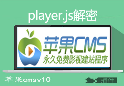 苹果cmsv10 player.js解密去外链-叮咚源码网