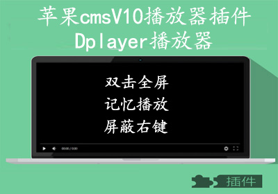 苹果cmsv10 dplayer播放器插件-叮咚源码网