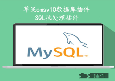 苹果cmsv10 SQL批处理插件-叮咚源码网