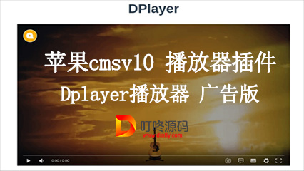 【苹果cmsv10插件】Dplayer播放器_广告版-叮咚源码网